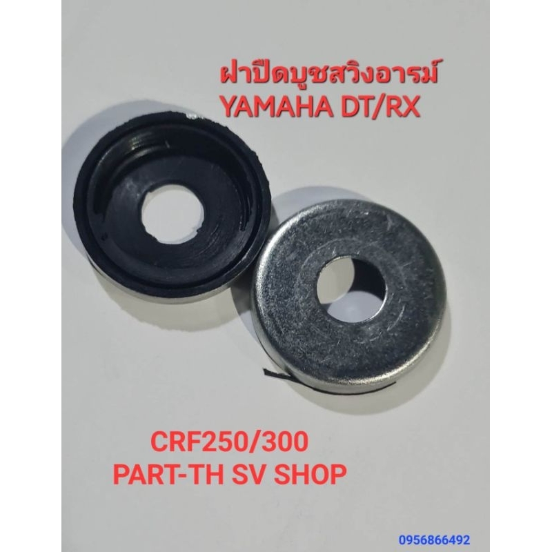 ฝาปิดบูสสวิงอาร์ม YAMAHA DT100X | Shopee Thailand