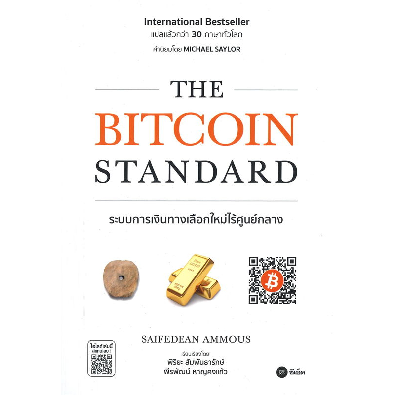 THE BITCOIN STANDARD ระบบการเงินทางเลือกใหม่ไร้ศูนย์กลาง / Saifedean ...