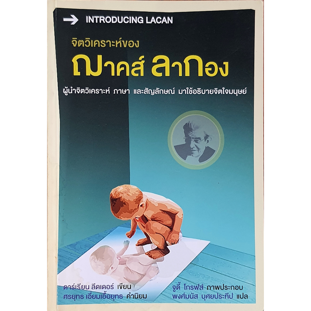 จิตวิเคราะห์ของฌาคส์ ลากอง Introducing Lacan (E17.MiND) | Shopee Thailand