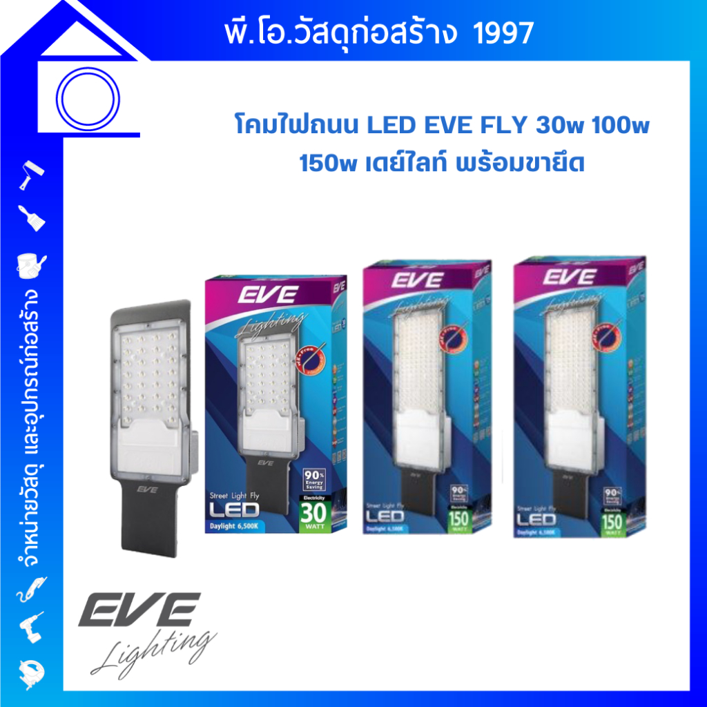 (แถมฟรี) ‼️ขายึดทุกกล่อง โคมถนนแอลอีดี EVE LED Street Light Fly ขนาด ...