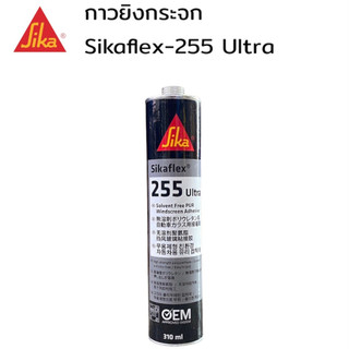 SIKA SikaFlex Ultra - 255 ซิก้า กาวซิลิโคนติดกระจกรถยนต์ สีดำ แห้งเร็ว ...