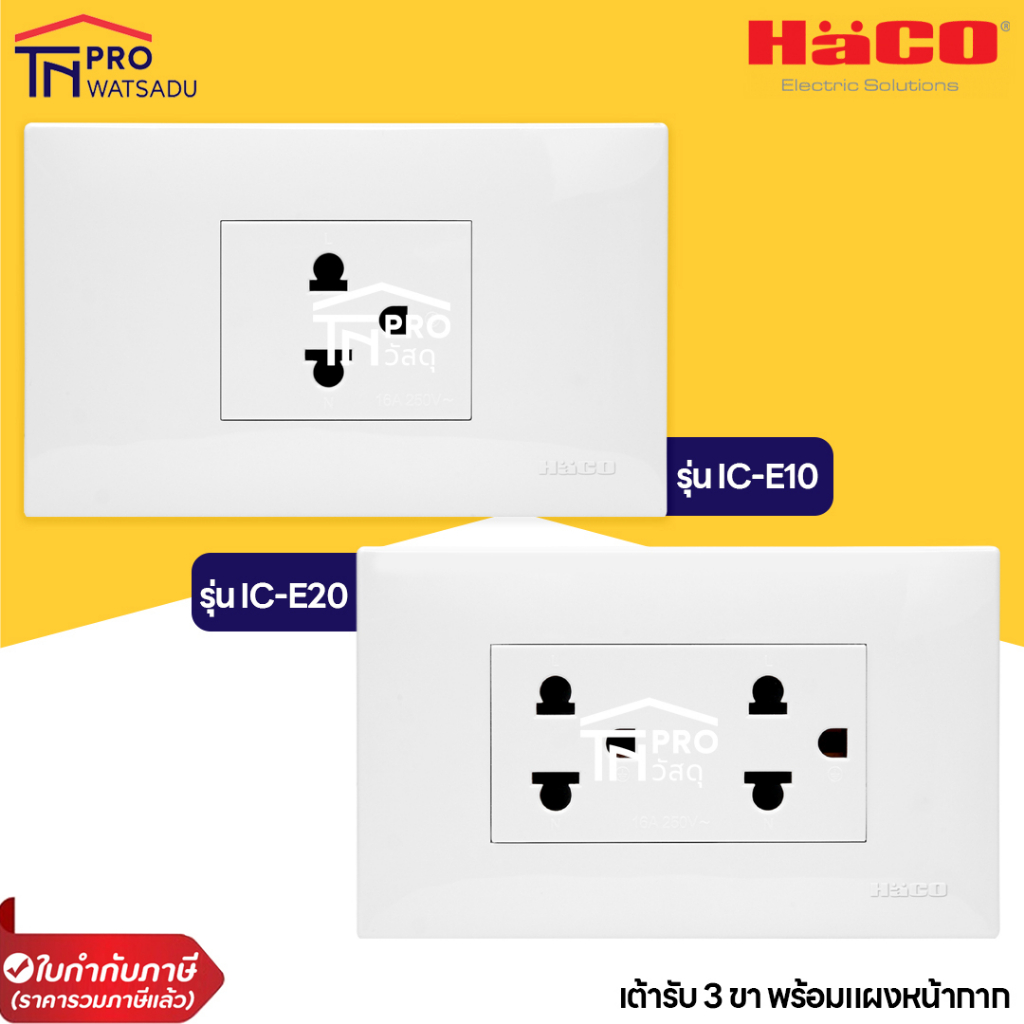 HACO เต้ารับ 3 ขา 1ช่อง 2 ช่อง พร้อมแผงหน้ากาก รุ่น IC-E10 , IC-E20 | Shopee Thailand