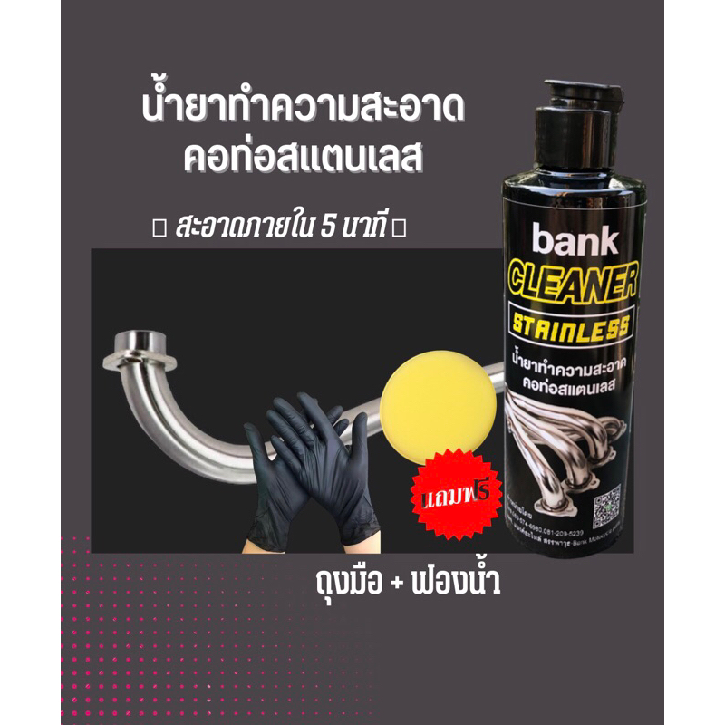 น้ำยาเช็ดคอท่อสแตนเลส Bank Cleaner Stainless ขนาด 250ml. | Shopee Thailand