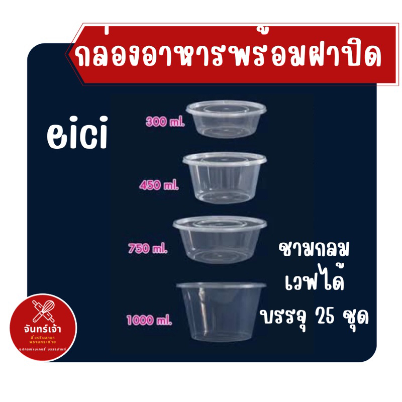 eici กล่องอาหารพร้อมฝาปิด บรรจุ 25 ชุด เวฟได้ ทนทาน | Shopee Thailand