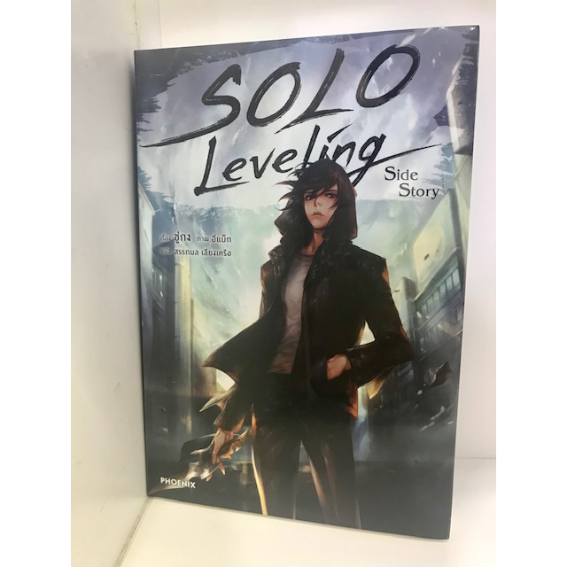 Solo Leveling Side Story 14 (LN) : ชู่กง : PHOENIX-ฟีนิกซ์ : นิยาย ...