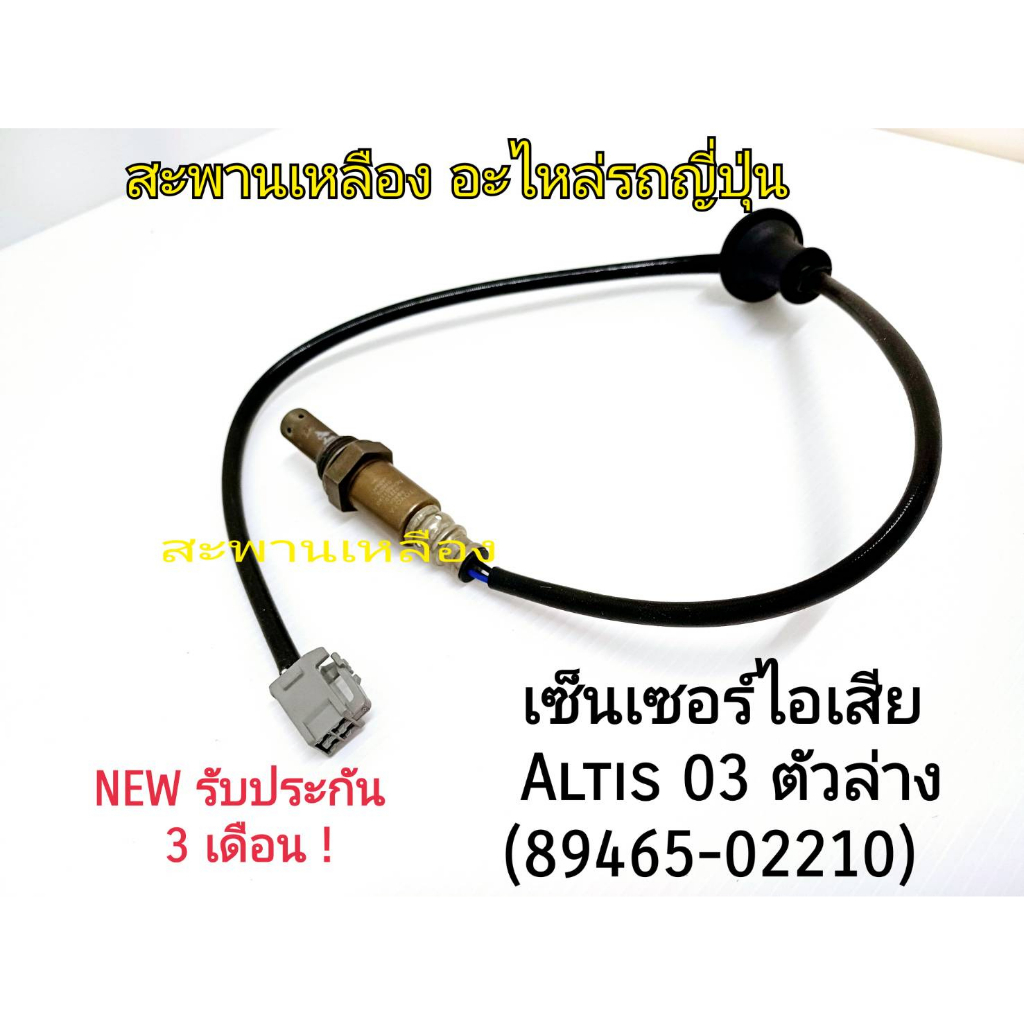 เซ็นเซอร์ไอเสีย ALTIS 03 ตัวล่าง (89465-02210) Oxygen Sensor | Shopee ...