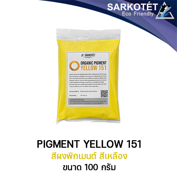 Pigment Yellow 151 (ขนาด 100 กรัม) | Shopee Thailand