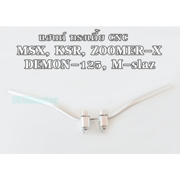แฮนด์ทรงเตี้ย CNC สีเงิน สำหรับ MSX,KSR,ZOOMER-X DEMON-125,M-slaz (22 มิล) แฮนด์พร้อมตุ๊กตา ...