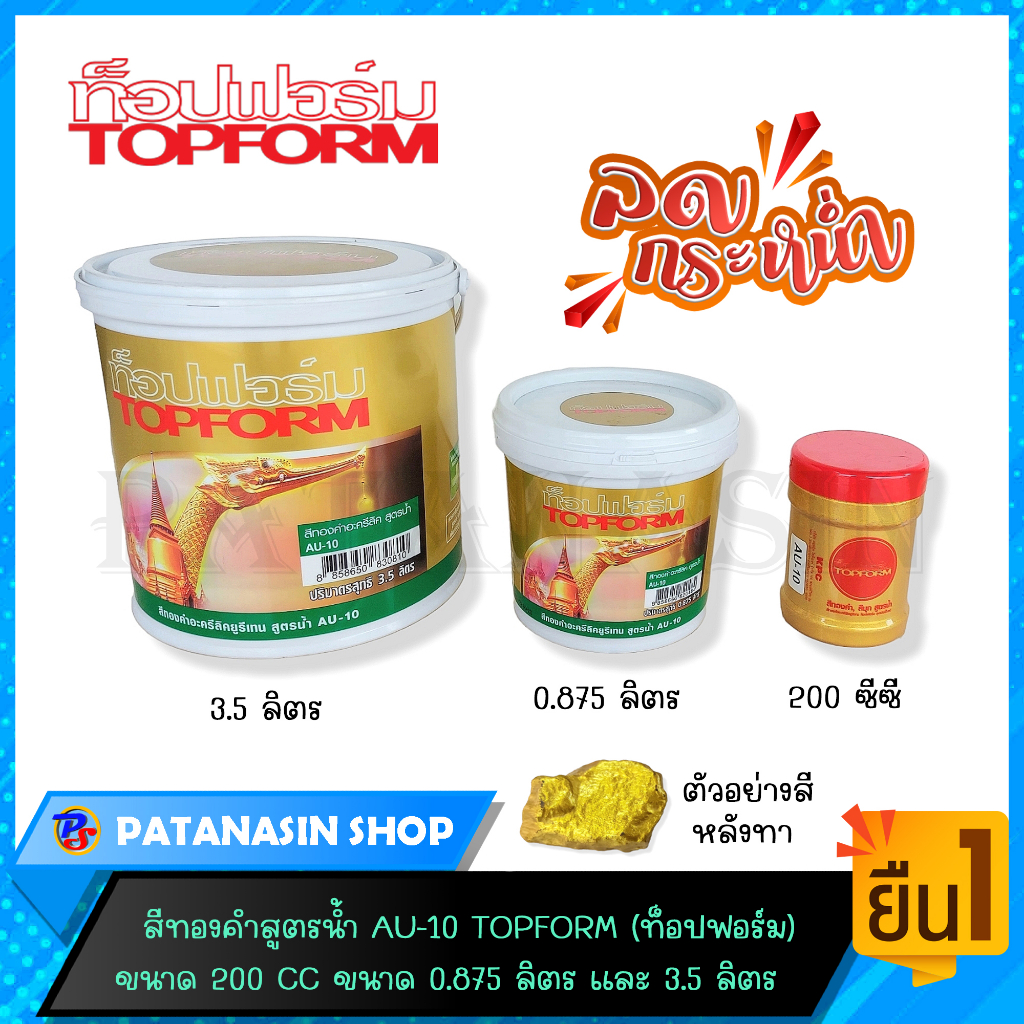 🔥พร้อมส่ง🔥สีทองคำ อะครีลิคยูริเทน (สูตรน้ำ AU-10) TOPFORM (3.5ลิตร-0875 ...