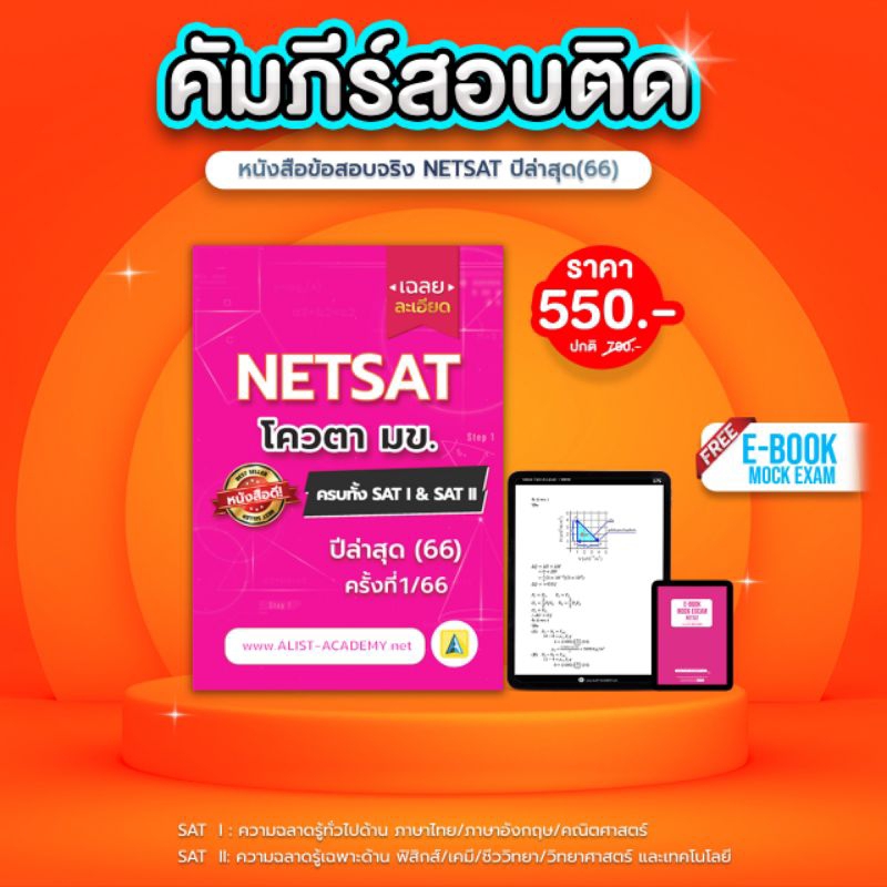 ข้อสอบจริง NETSAT รอบ 1/66 | Shopee Thailand