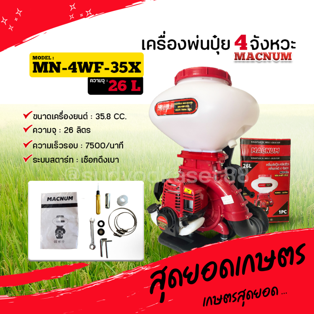 MACNUM เครื่องพ่นปุ๋ย เครื่องหว่านปุ๋ย รุ่น MN-4WF-35X 4 จังหวะ ขนาด 26 ...