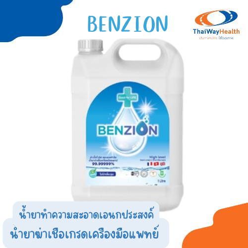 BENZION (เบนไซออน) 1 ลิตร น้ำยาฆ่าเชื้อเกรดเครื่องมือแพทย์ น้ำยาทำความ ...