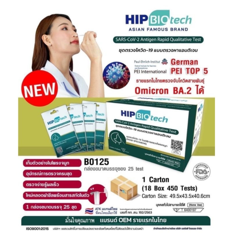 HIP Biotech ชุดตรวจโควิด ATK Covid Test | Shopee Thailand