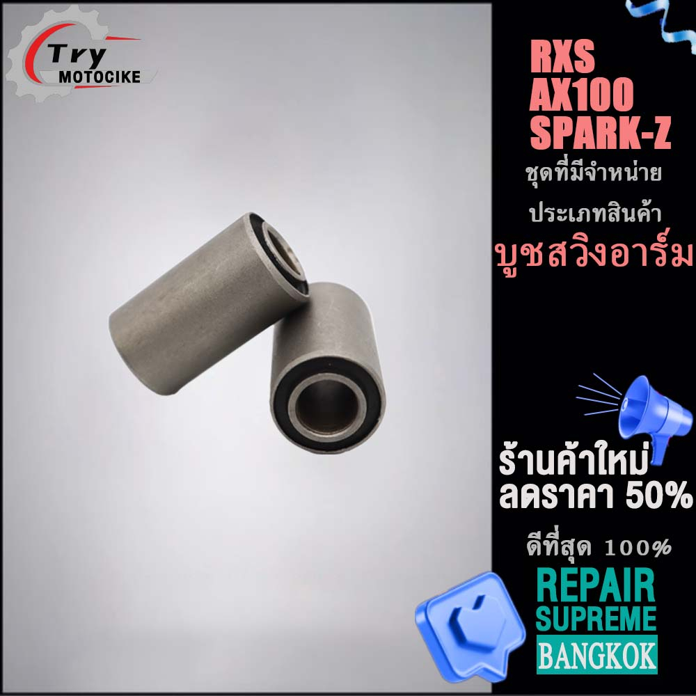 บูชตะเกียบหลัง บูชสวิงอาร์มRXS AX100 SPARK-Z SONIC อุปกรณ์ติดตั้งบน ...