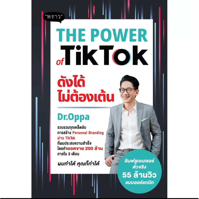 หนังสือ THE POWER Tik Tok ดังได้ไม่ต้องเต้น | Shopee Thailand