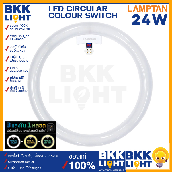 Lamptan หลอดซาลาเปา led 24w รุ่น Circular COLOUR SWITCH 3 แสงใน 1หลอด ...