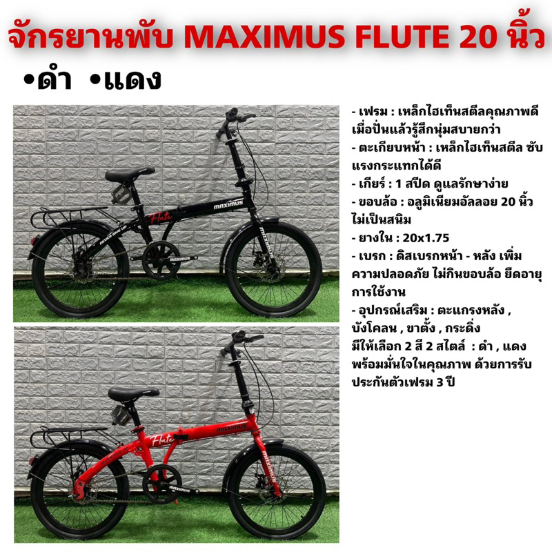 จักรยานพับ MAXIMUS FLUTE 20 นิ้ว สไตล์ญี่ปุ่น รุ่น Flute 20 นิ้ว (มี ...