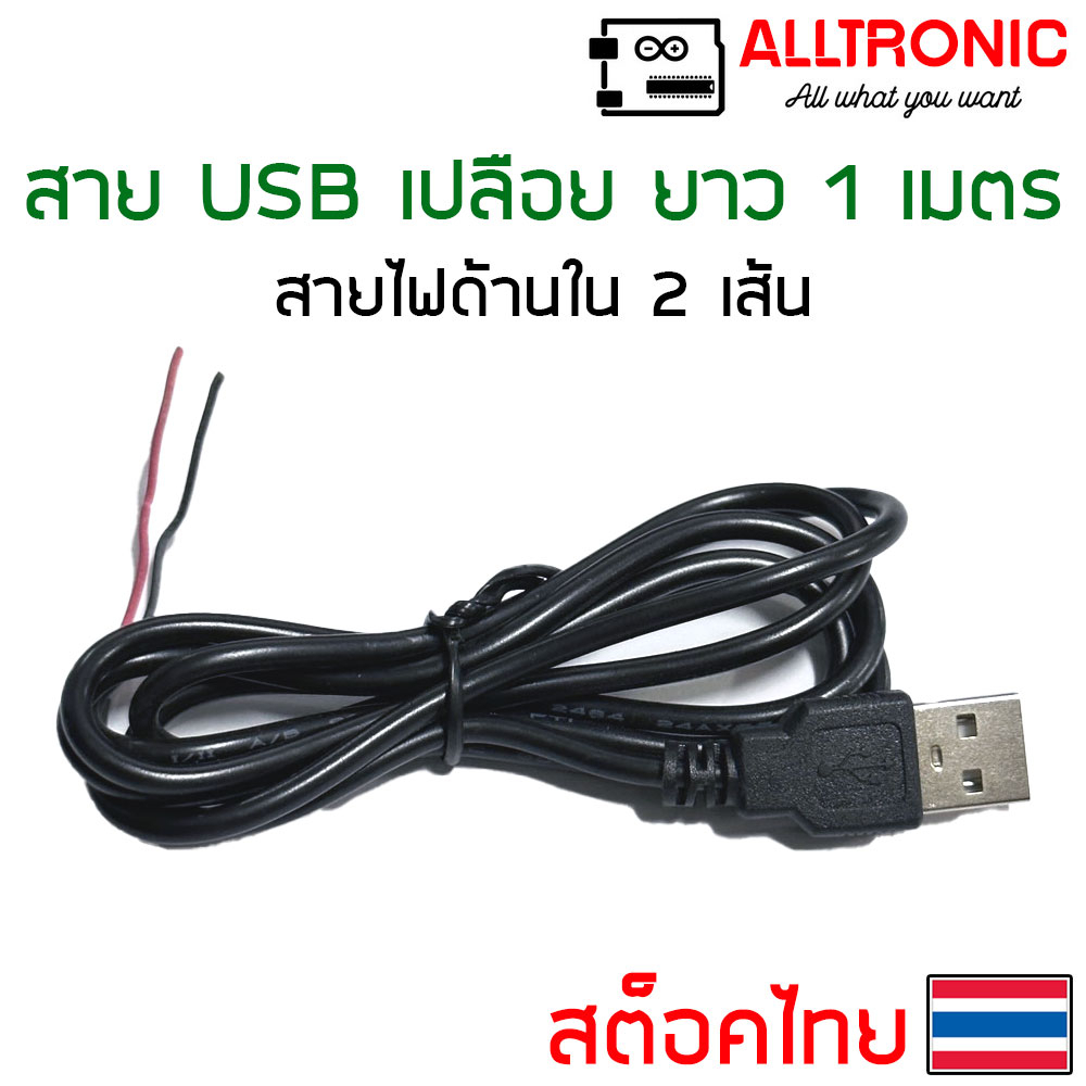 สาย USB เปลือย 2 ใส้ ยาว 1 เมตร ใช้ DIY อุปกรณ์ 5V USB Cable wire 1m 2 ...
