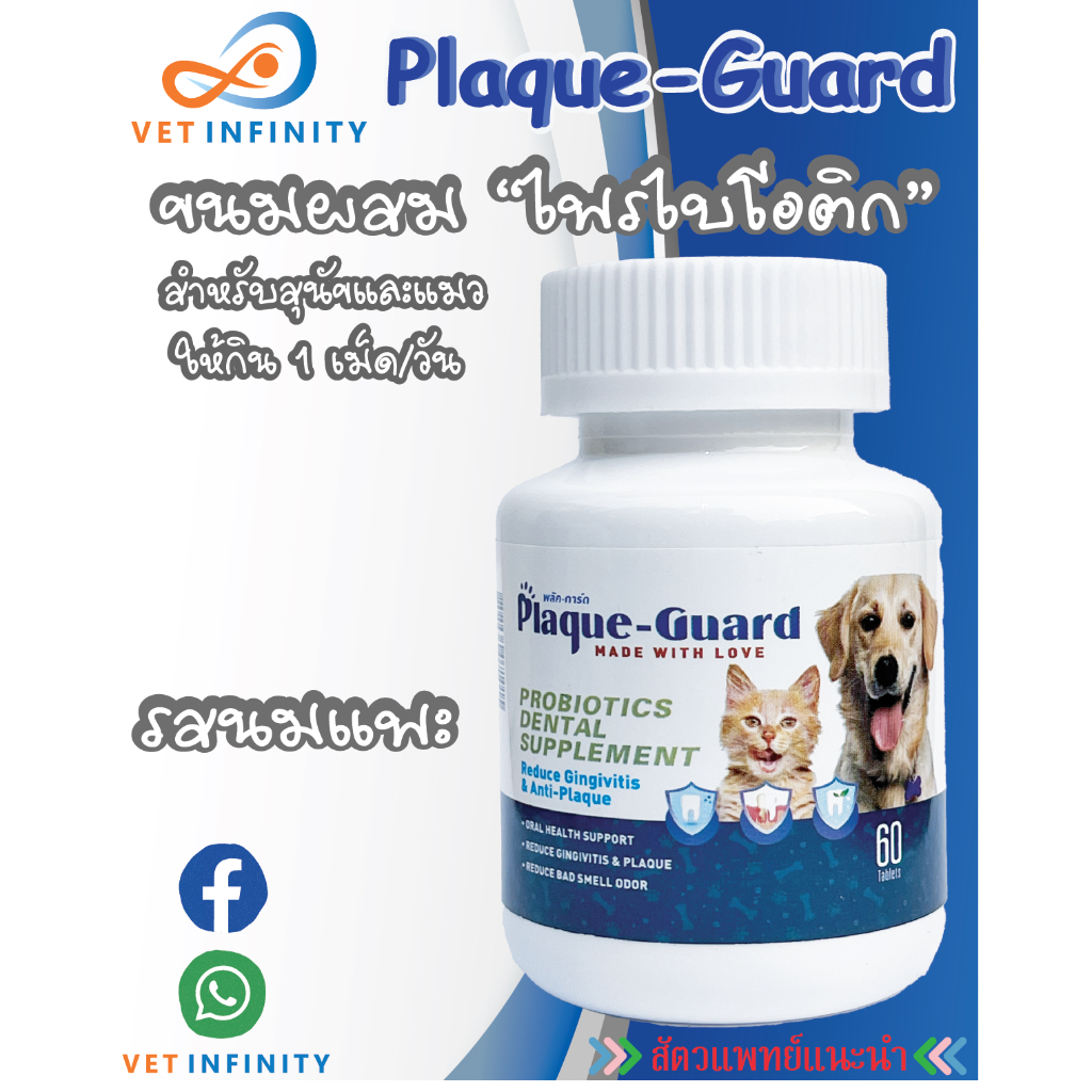 Plaque Guard ขนมเสริมโพรไบโอติกสำหรับน้องหมาน้องแมว Exp.2025 | Shopee ...