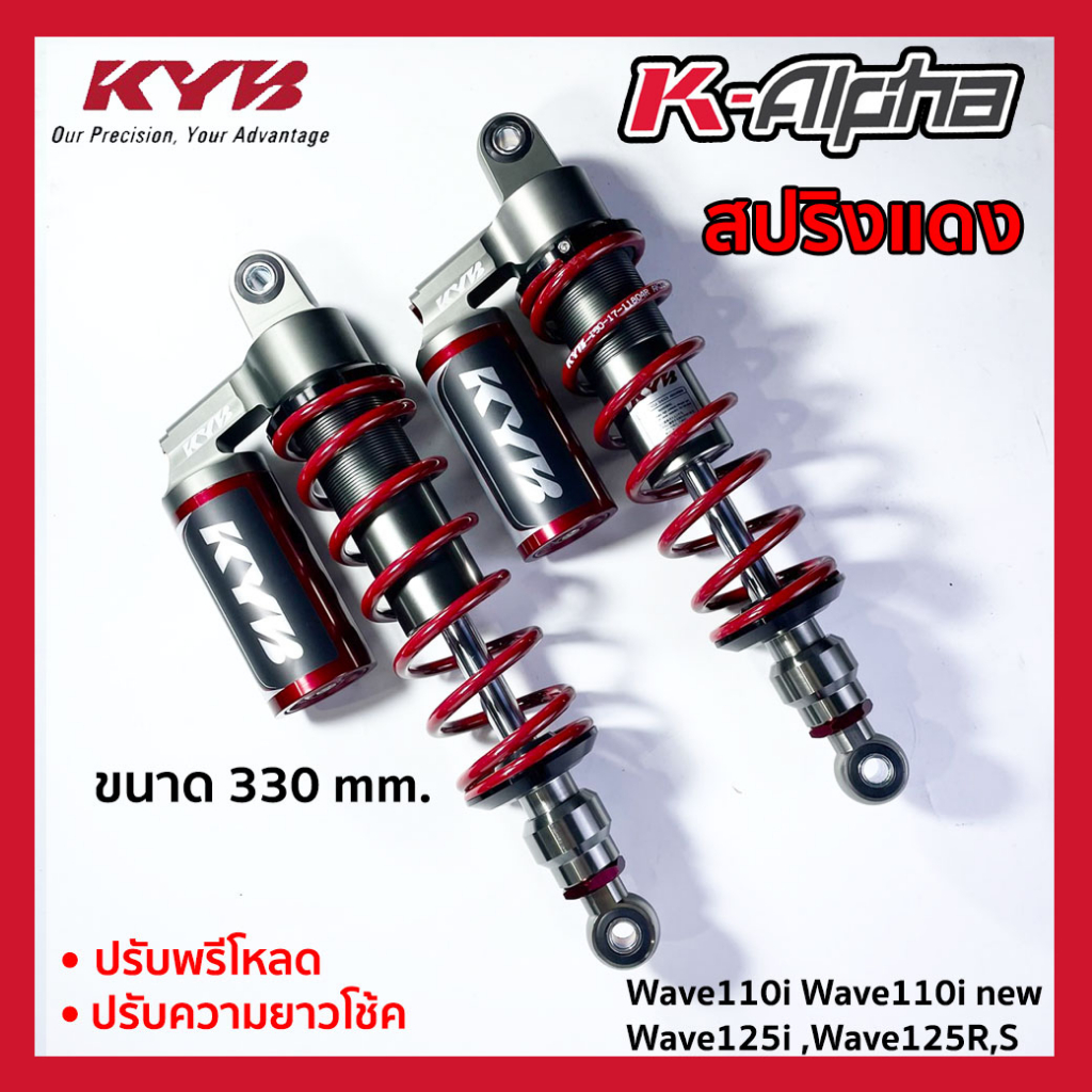 โช้คหลัง KYB K-Alpha WAVE110 Wave110i WAVE125i Wave125R,S ความสูง330mm พรีโหลด ปรับความสูง เลือก ...