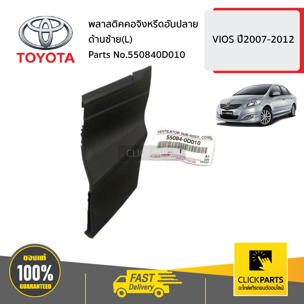 TOYOTA #550840D010 พลาสติคคอจิ้งหรีดอันปลาย ด้านซ้าย(L) VIOS ปี2007 ...