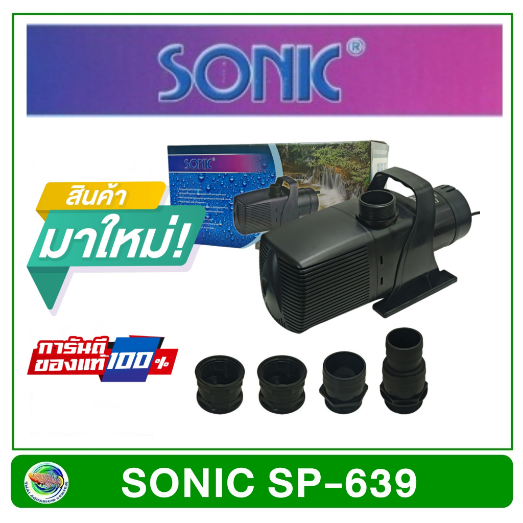ปั้มน้ำ Sonic SP-639 ปั๊มน้ำพุ ปั๊มน้ำบ่อปลา ปั๊มน้ำ ขนาดใหญ่ | Shopee Thailand