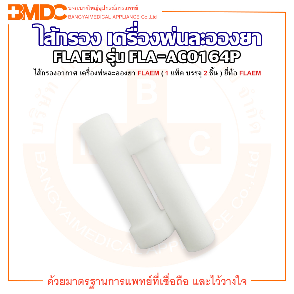 ไส้กรอง เครื่องพ่นละอองยา FLAEM FLA-ACO164P Filter for Delphinus ...