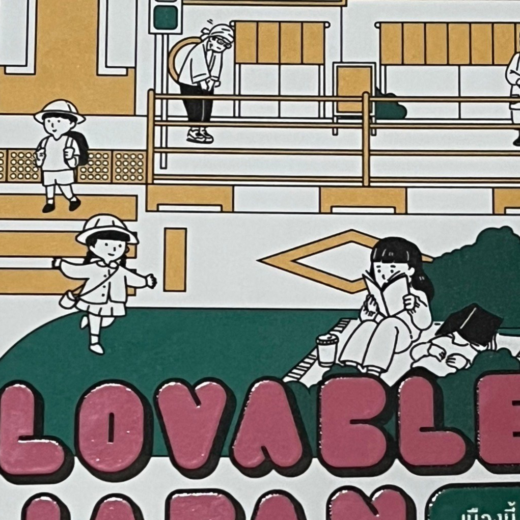 Lovable Japan เมืองนี้ที่(คน)รัก - ปริพนธ์ นำพบสันติ (โบ๊ท JapanPerspective) | Shopee Thailand