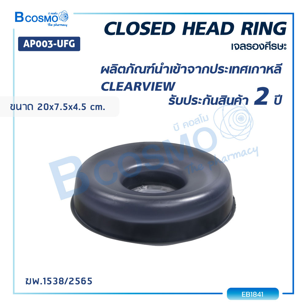 เจลรองศีรษะ CLEARVIEW (CLOSED HEAD RING) AP003-UFG ป้องกันการเกิดแผลกด ...