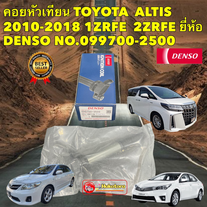 คอยล์จุดระเบิด DENSO JAPAN Toyota ALTIS ปี2010-2018 Dual vvti / Prius ...