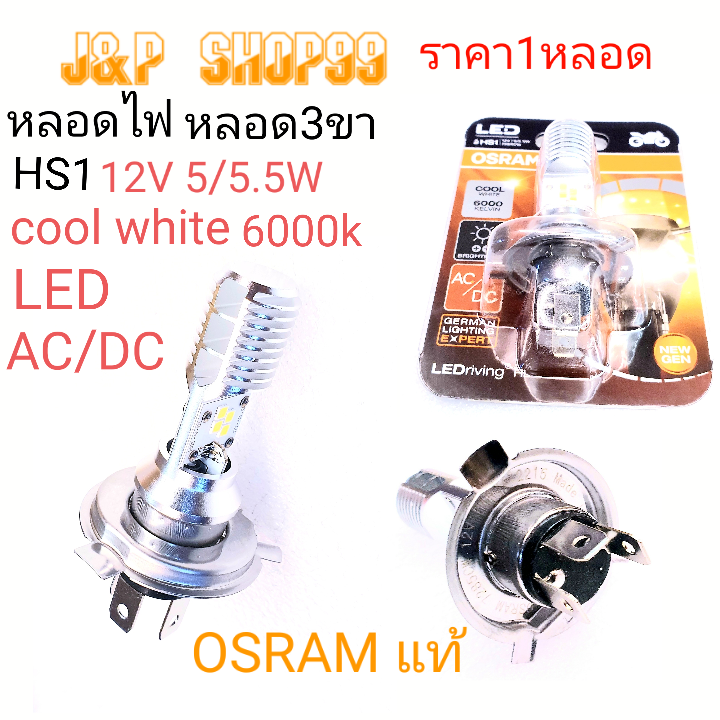 LED HS1,OSRAM,หลอดไฟหน้ามอเตอร์ไซร์3ขา,SH1,หลอดไฟ3ขา,หลอดไฟหน้าVEAPA ...