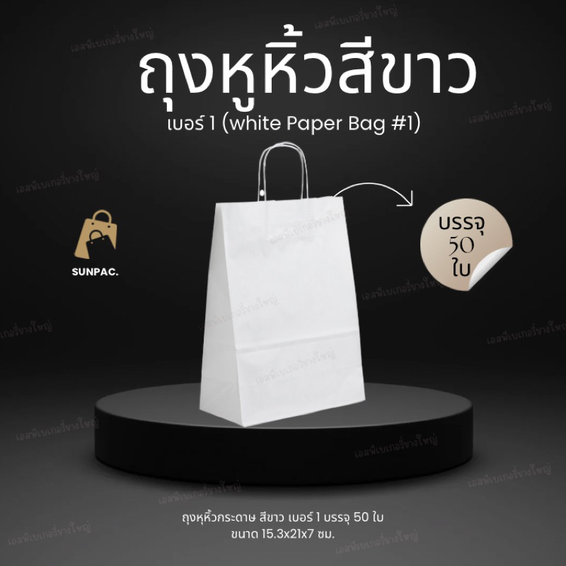 Sunpac ถุงหูหิ้ว สีขาว เบอร์ 1 บรรจุ 50 ใบ | Shopee Thailand