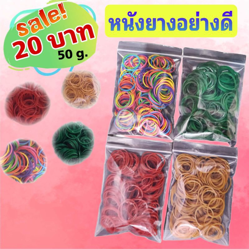 หนังยาง แบ่งขาย (50 g.) | Shopee Thailand
