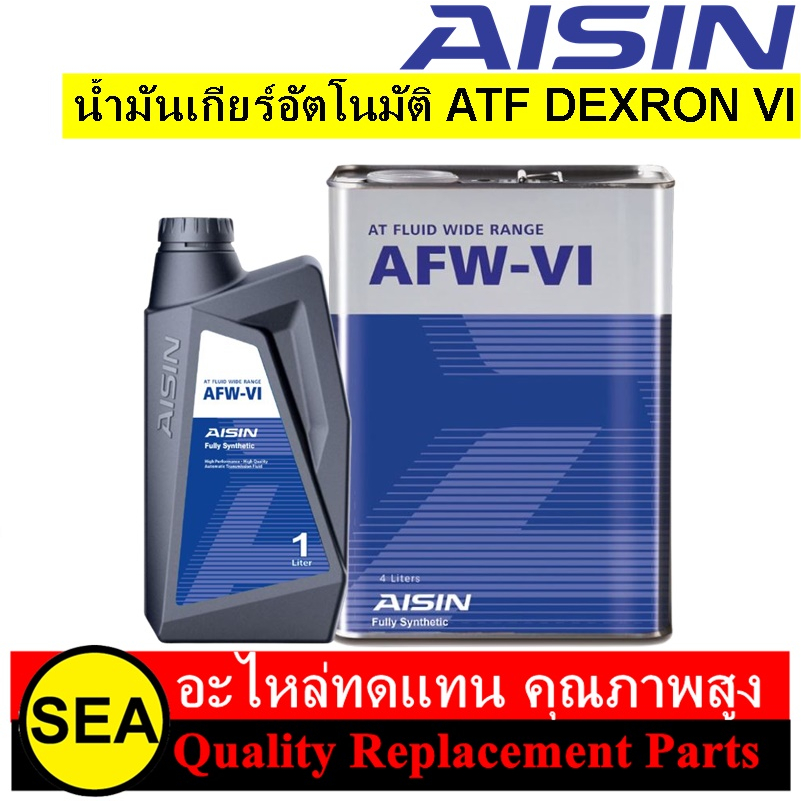น้ำมันเกียร์อัตโนมัติ ATF AISIN AFW-VI DEXTRON VI 1ลิตร #ATFDVI1P 4ลิตร ...