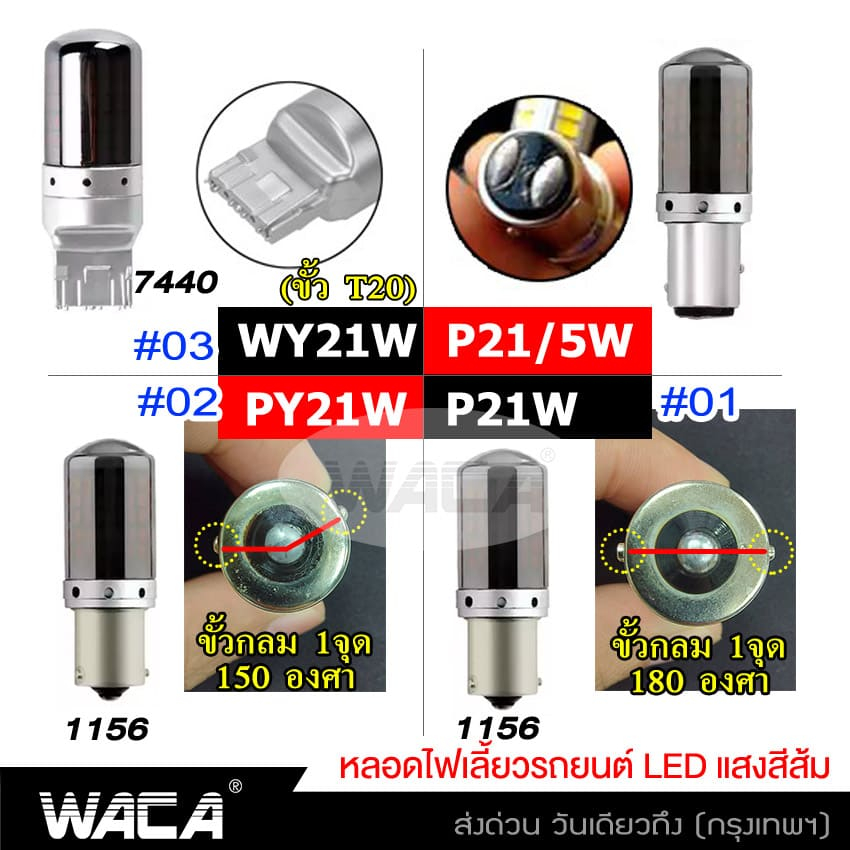 WACA หลอดไฟ LED สีส้ม ขั้วกลม เขี้ยวบิด เขี้ยวตรง1156 เขี้ยวเยื้อง ขั้วแบน 7440 ไฟเลี้ยวรถยนต์ ...