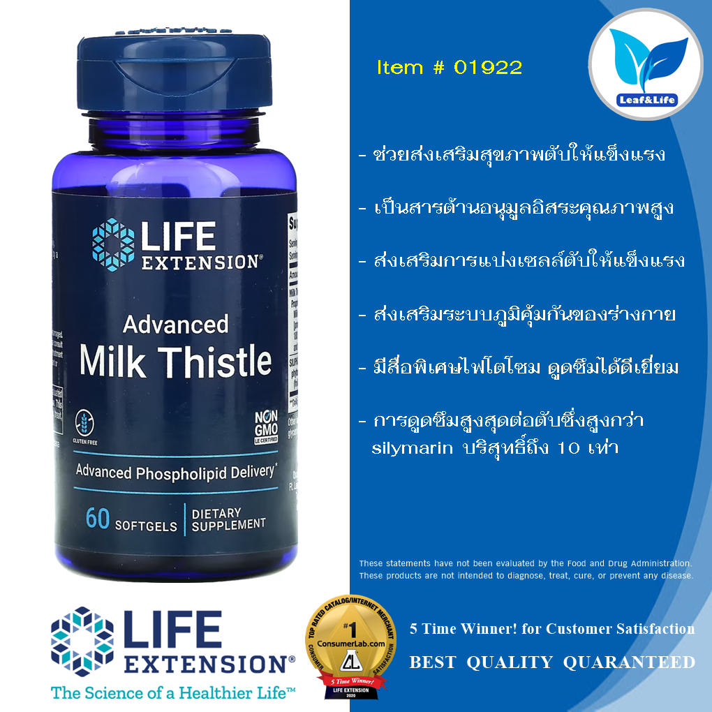 Life Extension Advanced Milk Thistle / 60 softgels | Shopee Thailand