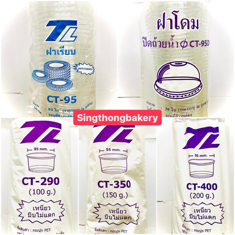 กระปุก ถ้วยขนม พลาสติกใส ขนาด CT-290(100g), CT-350(150g), CT-400(200g) ฝาเรียบหรือฝาโดม : 1 แถว ...