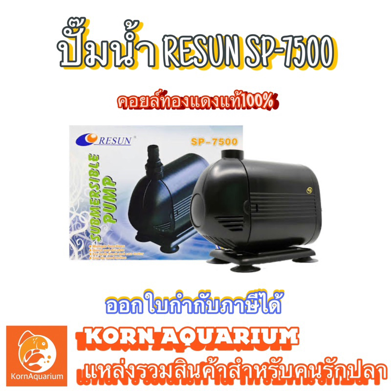 ปั๊มน้ำ RESUN SP 7500 ปั้มน้ำตู้ปลา-บ่อปลา sp7500 รีซัน | Shopee Thailand
