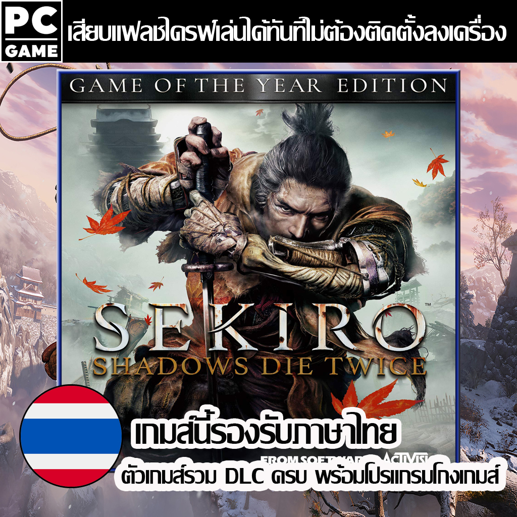 [ PC GAME แฟลชไดรฟ์ ] [ เสียบแฟลชไดรฟ์เล่นได้เลย ] Sekiro - Shadows Die ...