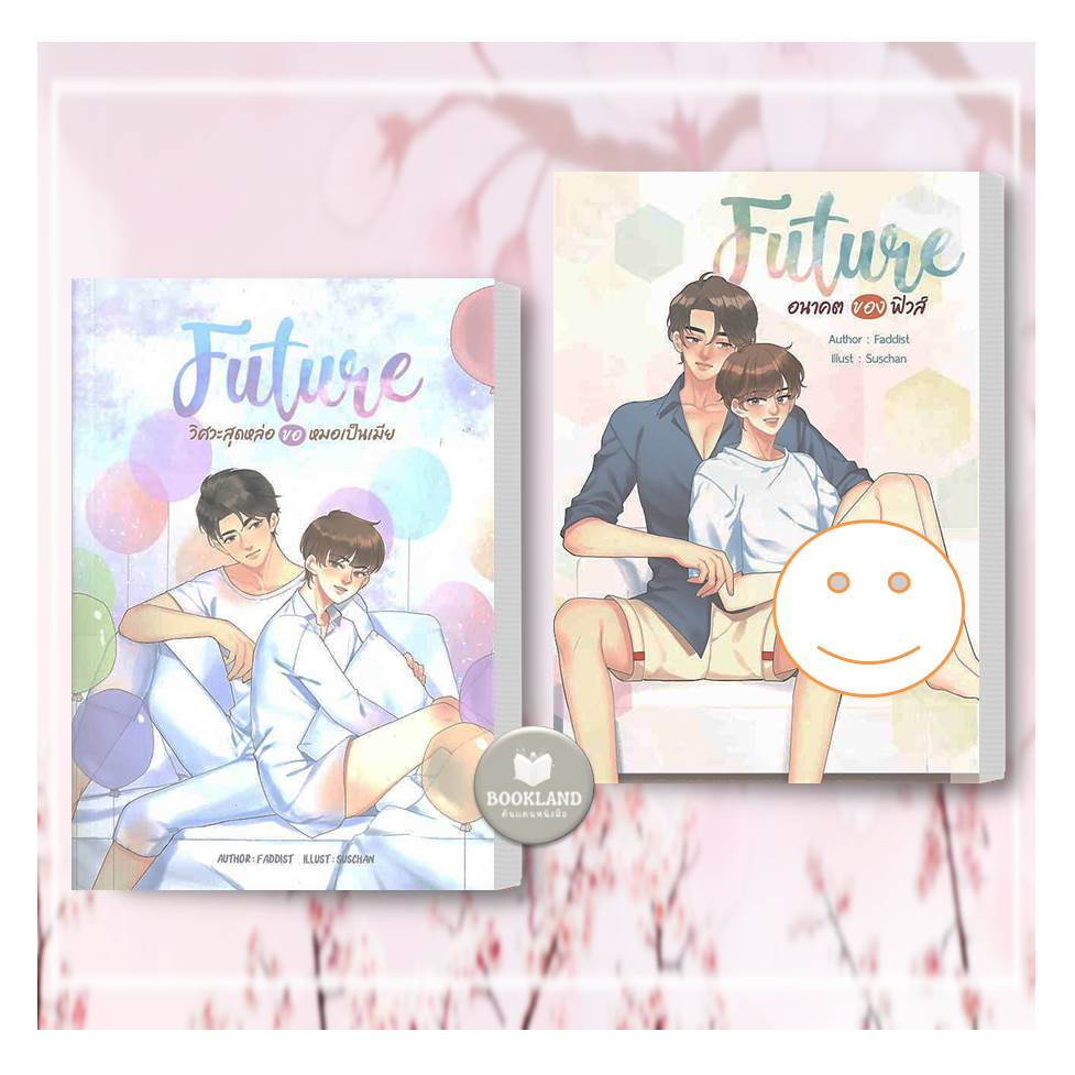 นิยายเล่มแรกและเล่มภาคต่อ FUTURE วิศวะสุดหล่อขอหมอเป็นเมีย / FUTURE 2 อนาคตของฟิวส์ ผู้เขียน ...