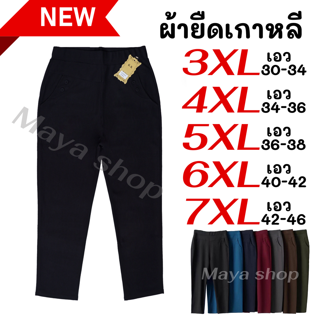 กางเกงขายาว 3XL-7XL เอว30-46 ไซส์ใหญ่ ผ้ายืดเกาหลี กางเกงทำงาน คนอ้วน สาวอวบ [3986/9105] MAYA ...