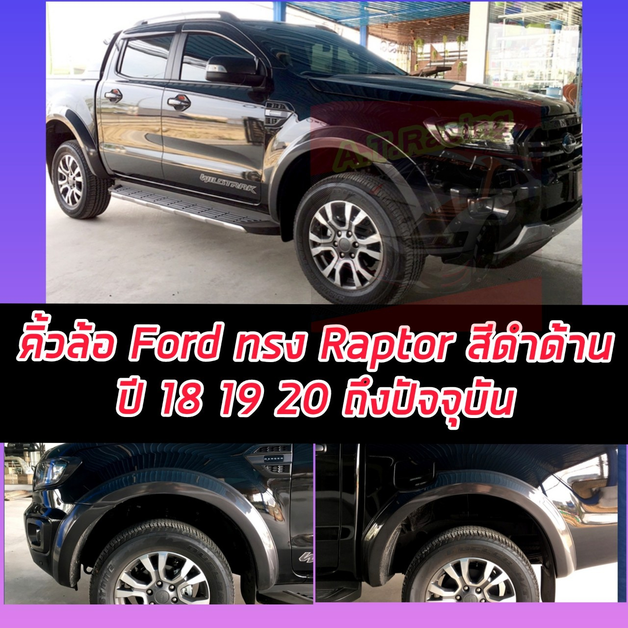 คิ้วล้อ 6 นิ้ว ทรง RAPTOR สีดำด้าน FORD RANGER 15 16 17 18 19 20 21 แคป / 4 ประตู / ตอนเดียว ปี ...