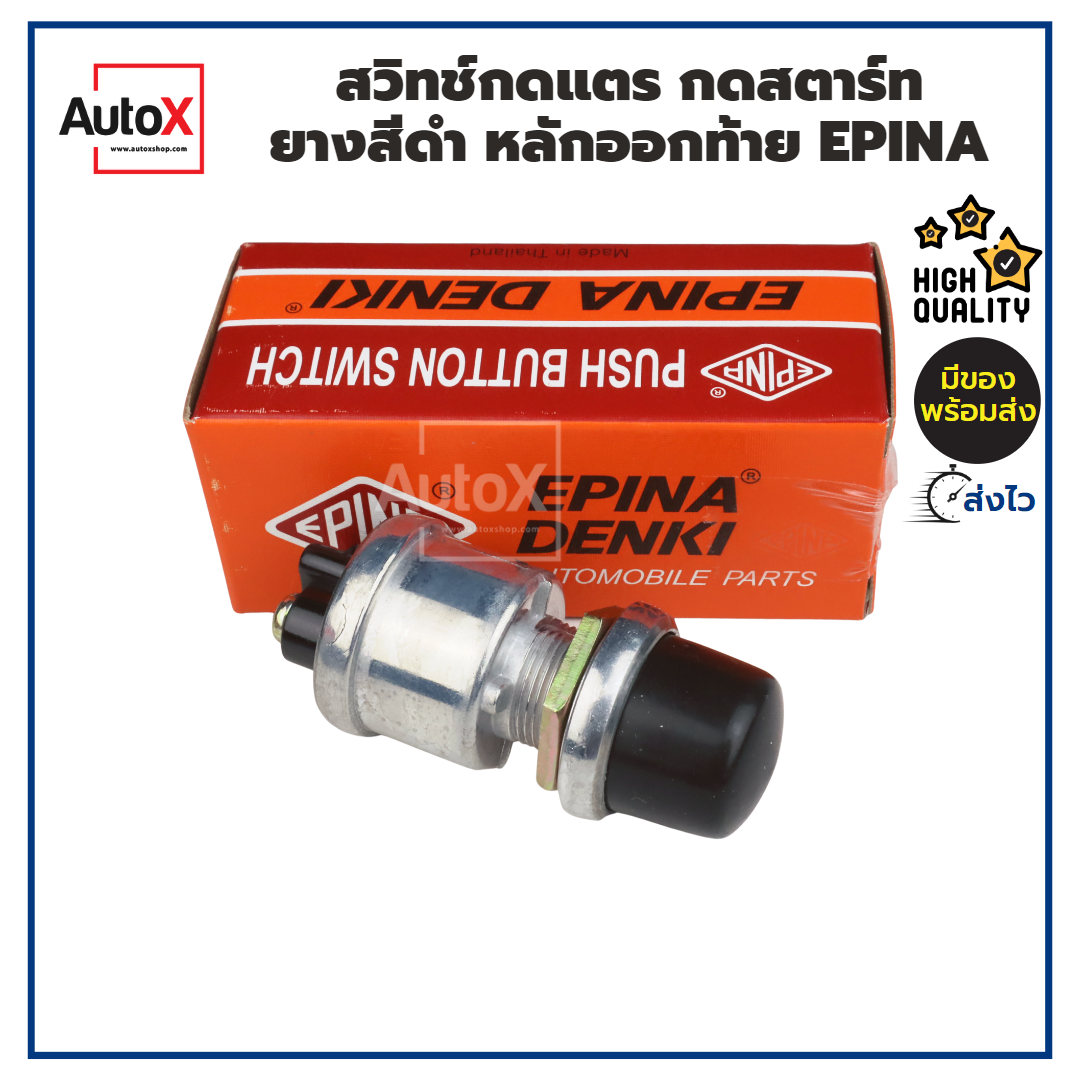 สวิทช์กดแตร กดสตาร์ท ยางสีดำ ต่อท้าย อย่างดีเกรดOEM ยี่ห้อEPINA | Shopee Thailand