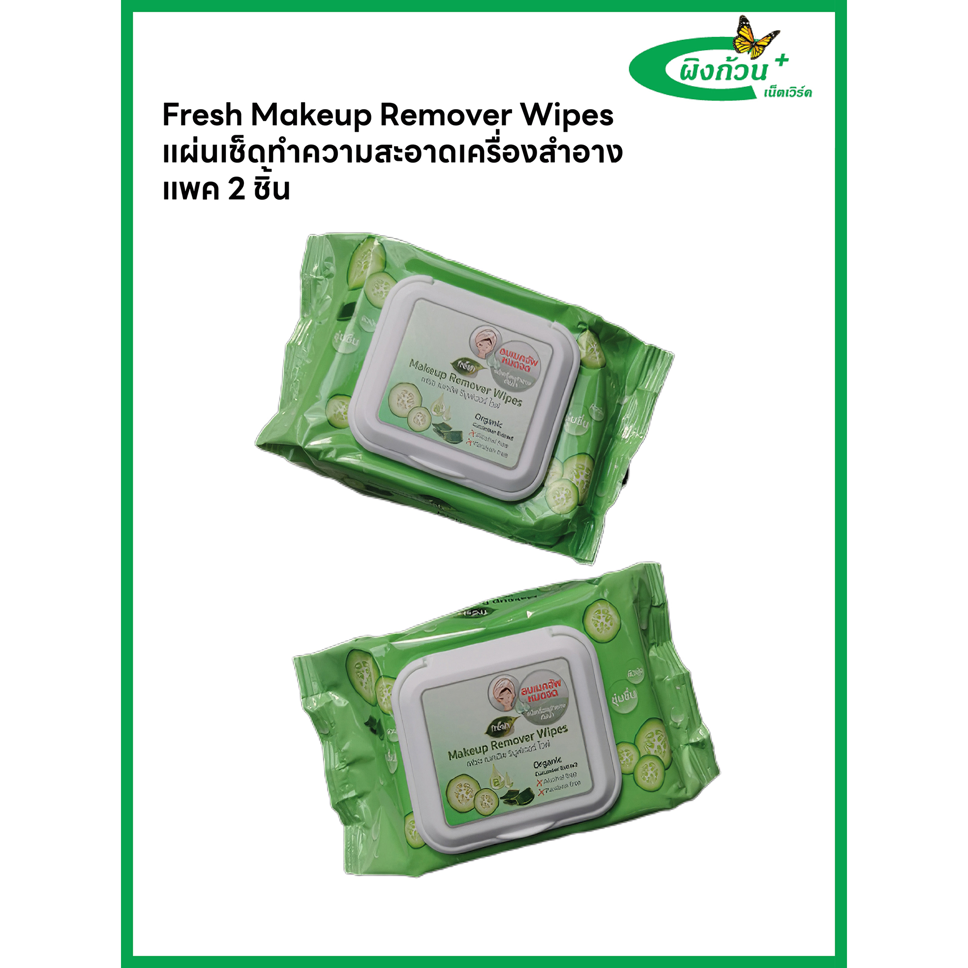 Fresh Makeup Remover Wipes แผ่นเช็ดทำความสะอาดเครื่องสำอาง (สีเขียว) 30 ...