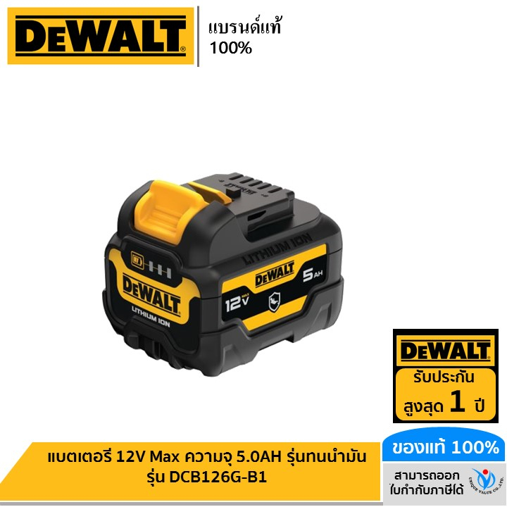 DEWALT รุ่น DCB126G-B1 แบตเตอรี่ 12V Max ความจุ 5.0AH รุ่นทนน้ำมัน รุ่น ...