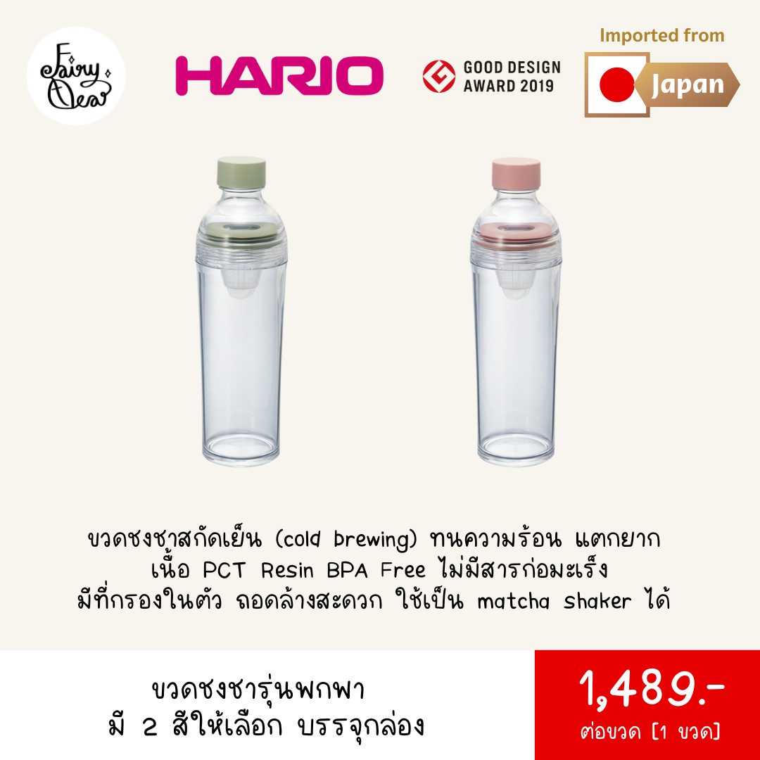 (พร้อมส่งจากไทย) Fairytea l Hario l ขวดชงชาสกัดเย็นรุ่นพกพา 400 mL เนื้อ PCT Resin BPA Free มี ...