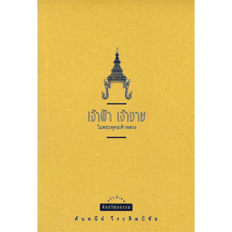 หนังสือ เจ้าฟ้า เจ้าชาย พ.4 (ปป.) ผู้เขียน: ศันสนีย์ วีระศิลป์ชัย สำนักพิมพ์: มติชน/matichon ...