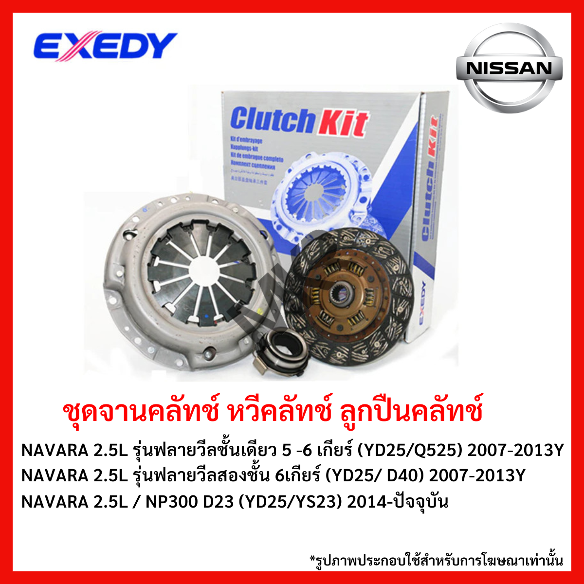 หวีคลัทช์ ลูกปืนคลัทช์ NISSAN NAVARA 2.5L รุ่นฟลายวีลชั้นเดียว 5 -6 ...