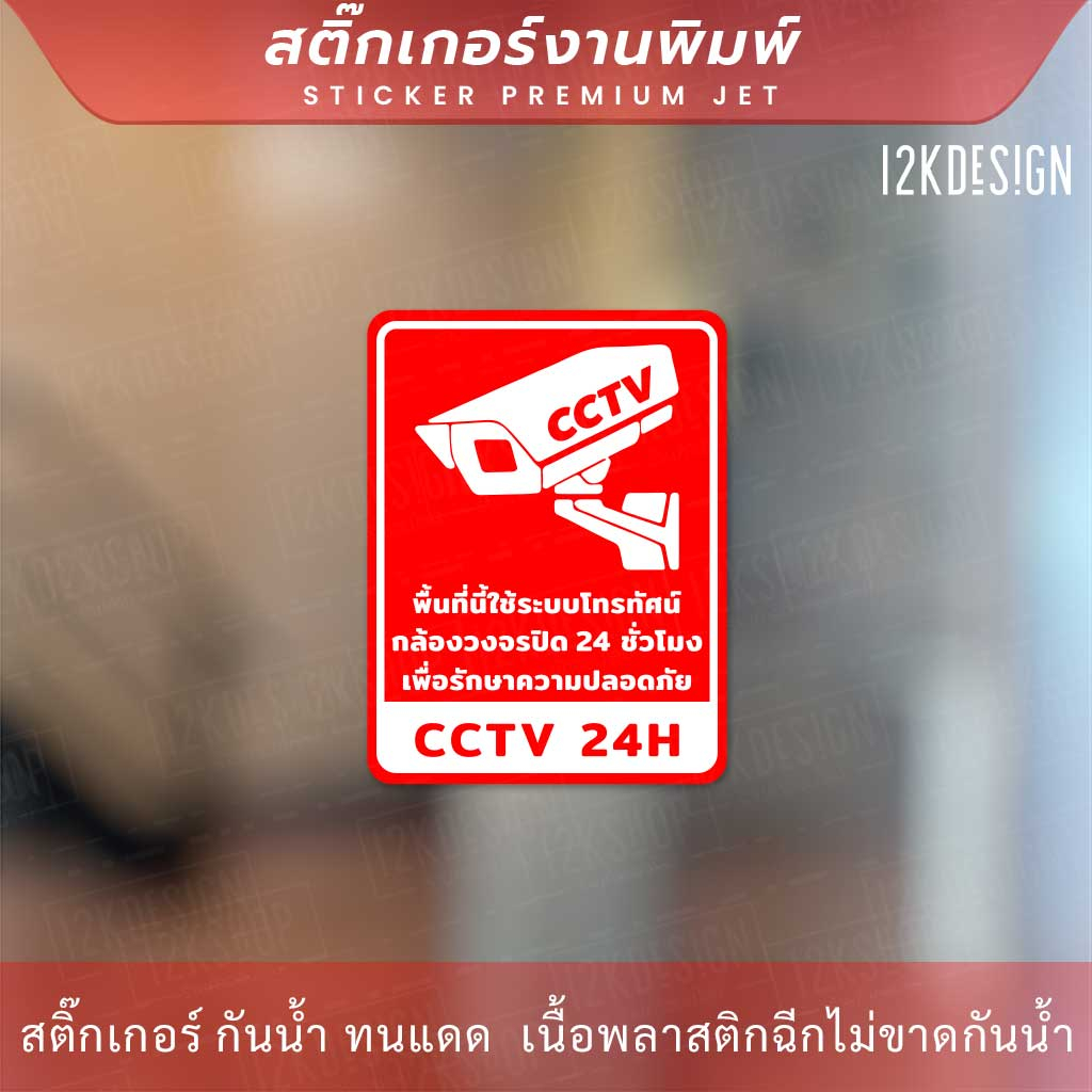 ป้ายเตือน พื้นที่นี้รักษาความปลอดภัยด้วยกล้องวงจรปิด 24ชั่วโมง กล้องวงจรปิด 24H CCTV 24H ...