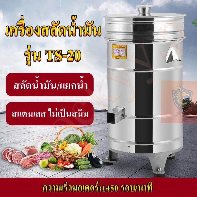 เครื่องสลัดน้ำ เครื่องสลัดน้ำมัน สลัดน้ำออกจากเนื้อและผัก รุ่น TS20 ...